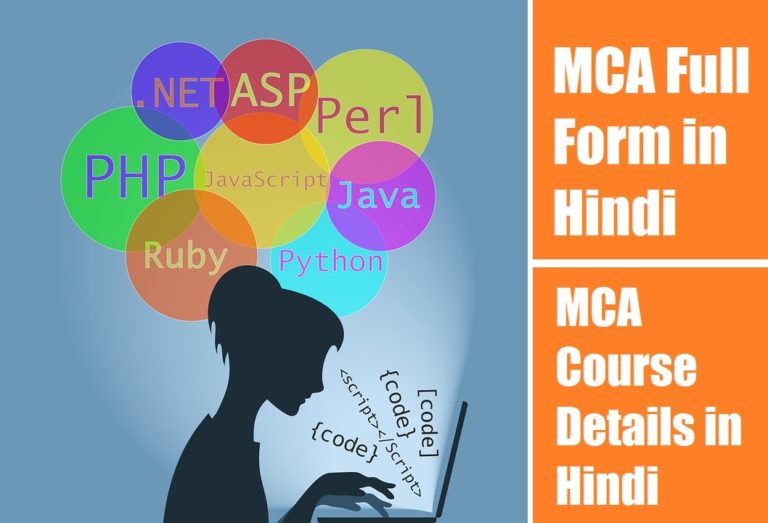 MCA Full Form in Hindi, MCA Course Details in Hindi, एमसीए कोर्स क्या है?